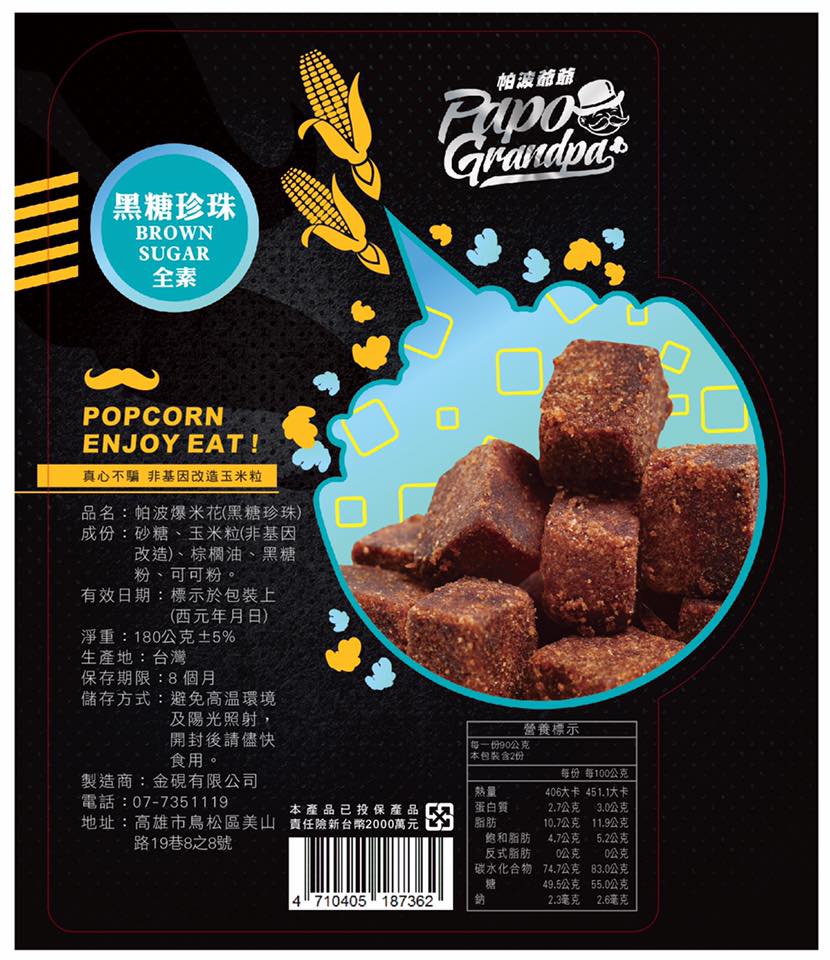 FVFS:Papo Popcorn Black Sugar Pearl 金砚-黑糖珍珠爆米花 180grams
